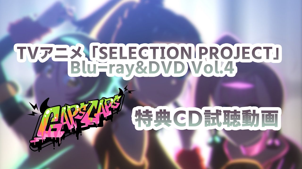 【試聴動画】爆進FiRE SESSION!!/GAPsCAPs【TVアニメ「SELECTION PROJECT」BD&DVD Vol.4 2022年3月30日(水)発売！】 - YouTube