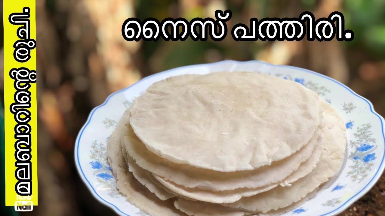 മലബാർ നൈസ് പത്തിരി..!! How to make traditional pathiri.!! #ponnusvlog # ...