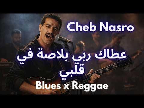 3tak Rebi Blassa Fi Galbi (Blues & Reggae Emotional Reimagined) عطاك ربي بلاصة في قلبي