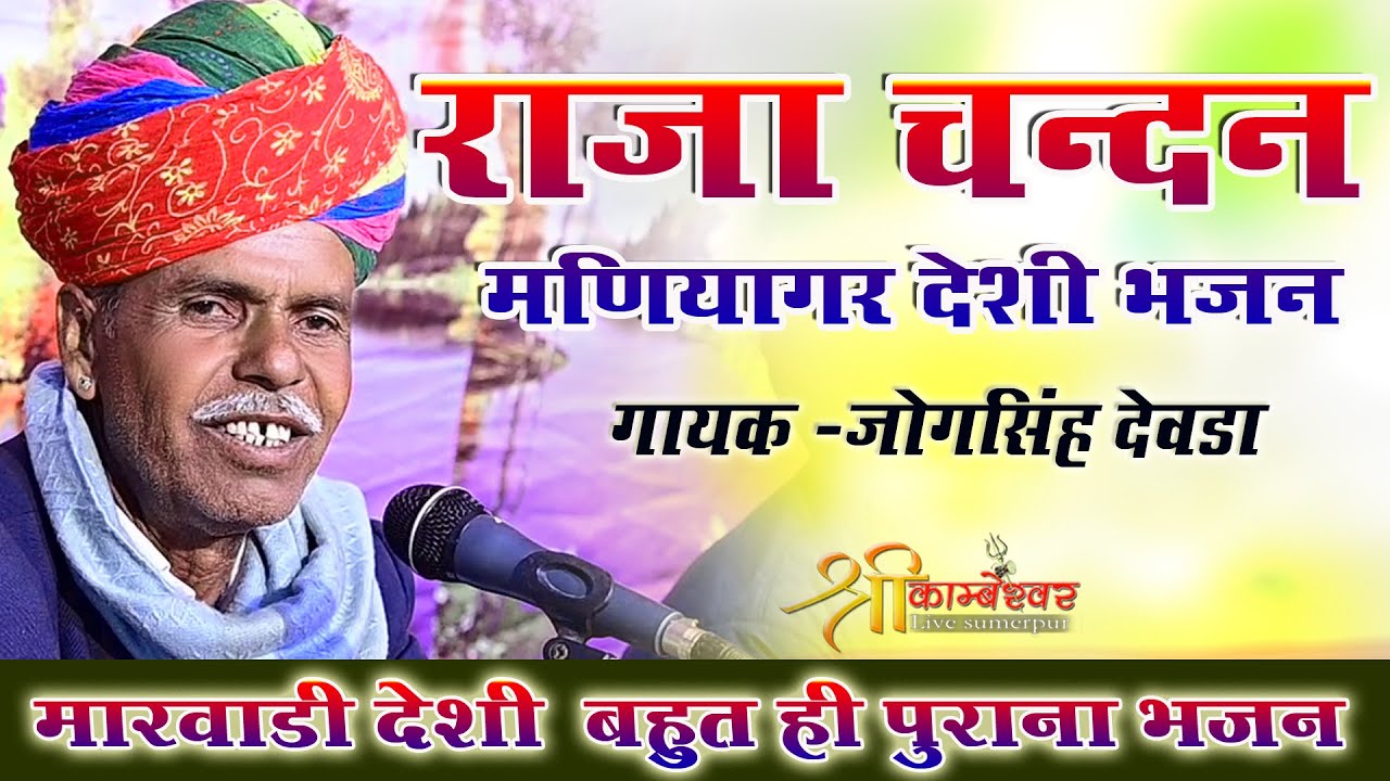 Chandan Maniyagar Rani Deshi Bhajan | Jogsingh Devda Deshi Bhajan | Marvadi Deshi Bhajan 2025 ...