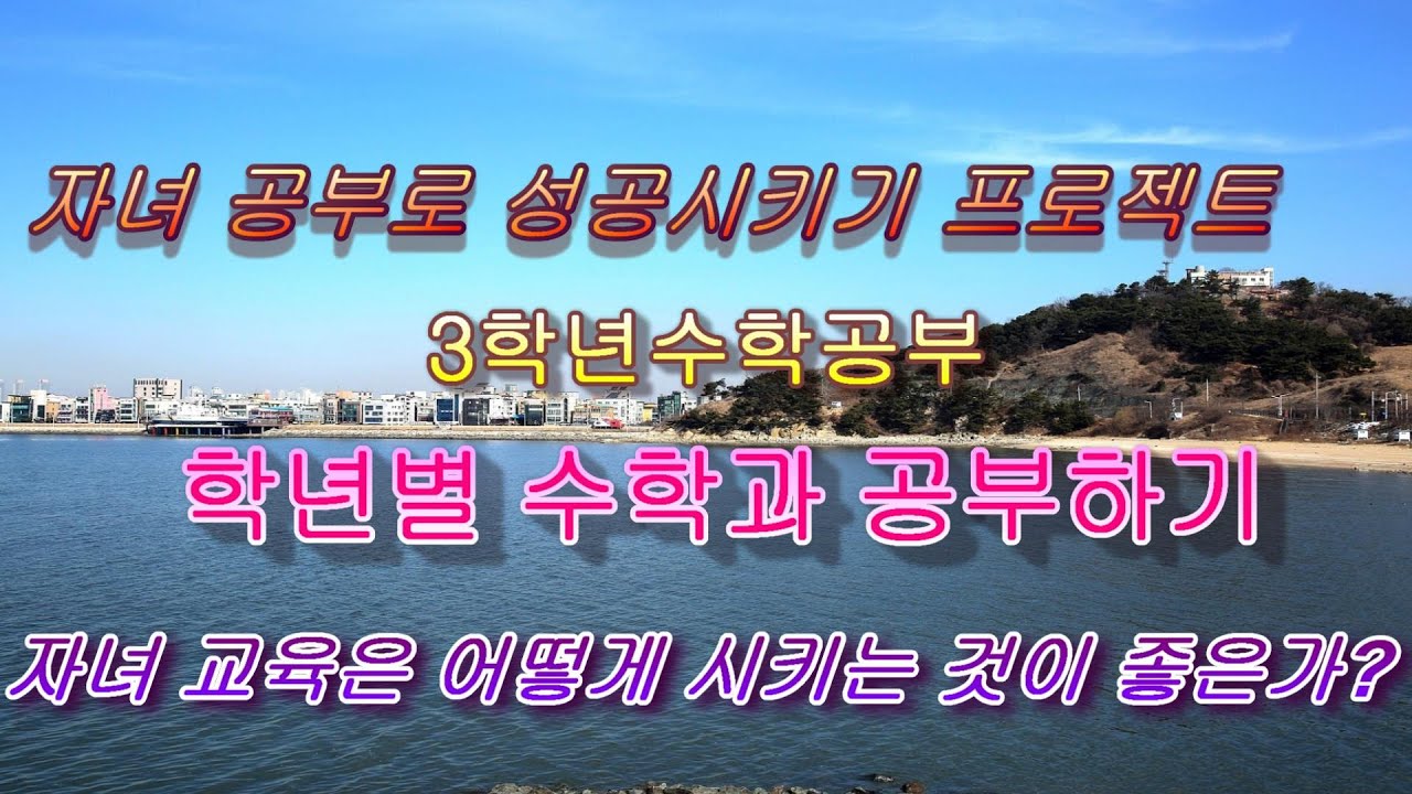 3학년수학은 가장 중요한 시기입니다 잘 알고 자녀의 교육에 더욱 관심을 가져주기바랍니다 자녀는 보배입니다 잘 키워서 나의