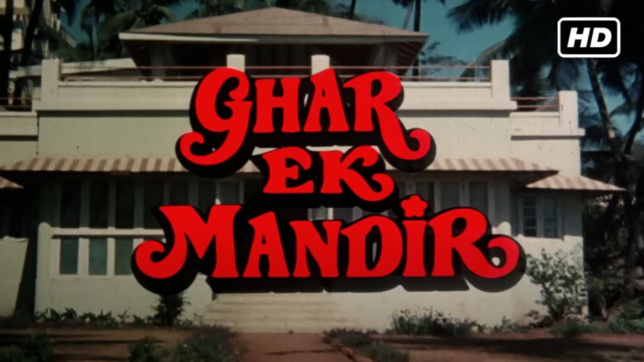 शशि कपूर मौशमी चैटर्जी की सुपरहिट इमोशनल पारिवारिक मूवी | GHAR EK ...