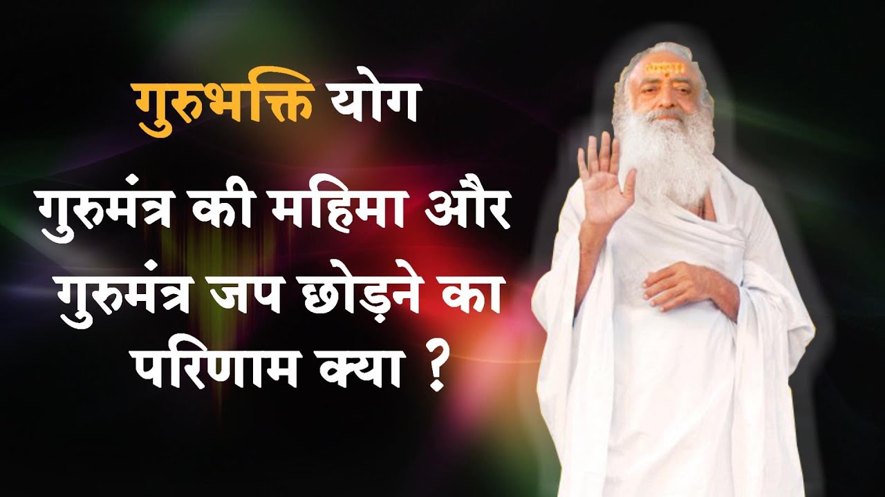 गुरु मंत्र की महिमा व गुरुमंत्र जप छोड़ने का परिणाम क्या ?| Ahmedabad ...