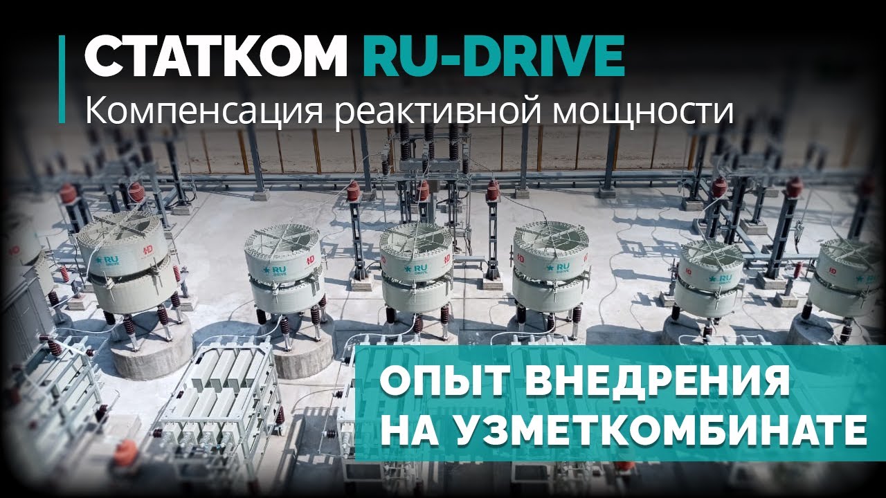 RU-DRIVE SVG: Применение СТАТКОМ на печи ДСП Узметкомбинат - YouTube