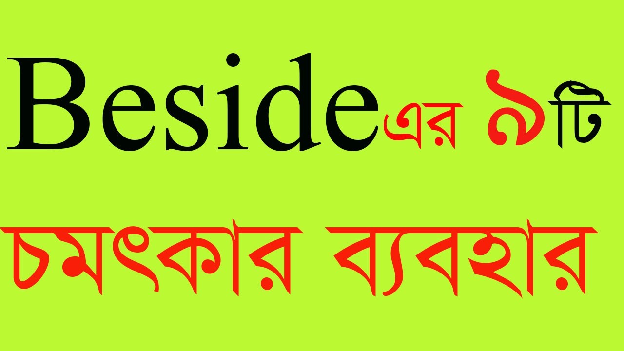 Beside এর ব্যবহার all prepositions how to use beside the use of beside ...