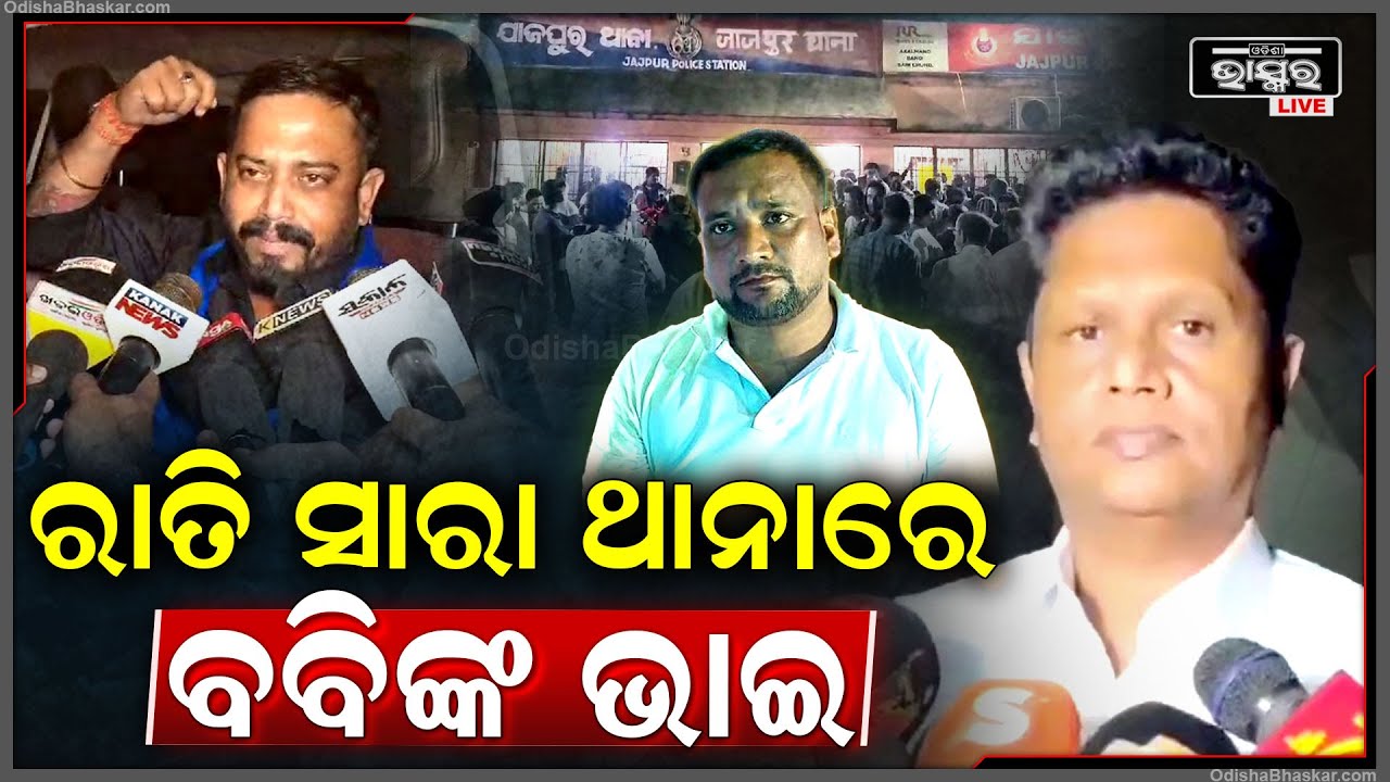 ''ମୋ ଭାଇର ଦୋଷ ଥିଲେ ସେ ଆଗେ ଗିରଫ ହେବ, ମୋ ପରିବାରରେ ଏମିତି ହୁଏ ନାହିଁ ''Bobby ...