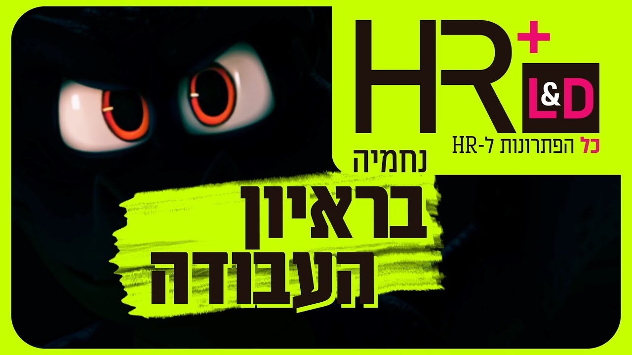 HRplus - נחמיה בראיון העבודה - YouTube
