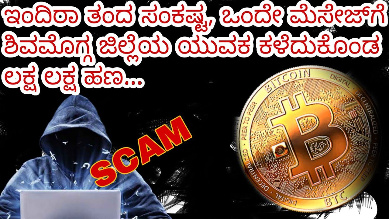 ಲಕ್ಷ ಲಕ್ಷ ಹಣ ಕಳೆದುಕೊಂಡ ಯುವಕ ..! BITCOIN SCAM TELEGRAM, INSTAGRAM ...