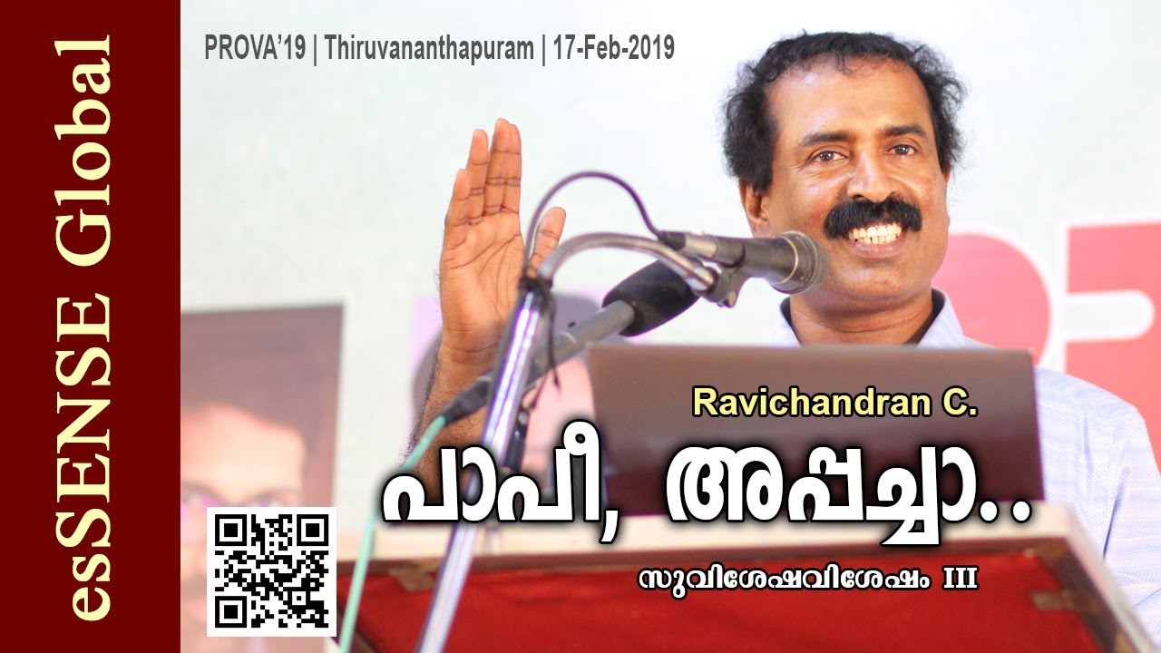 പാപീ, അപ്പച്ചാ.. -Ravichandran C. (സുവിശേഷവിശേഷം ഭാഗം 3) - YouTube