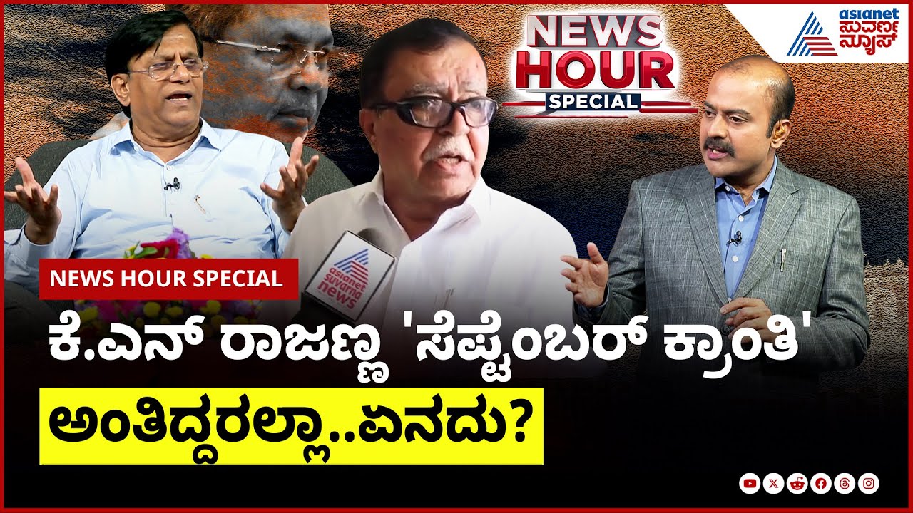 ಕಾಂಗ್ರೆಸ್‌ನಲ್ಲಿ ನವೆಂಬರ್‌ಗೆ ಅಧಿಕಾರ ಹಂಚಿಕೆ ನಡೆಯುತ್ತಾ? | News Hour Special ...