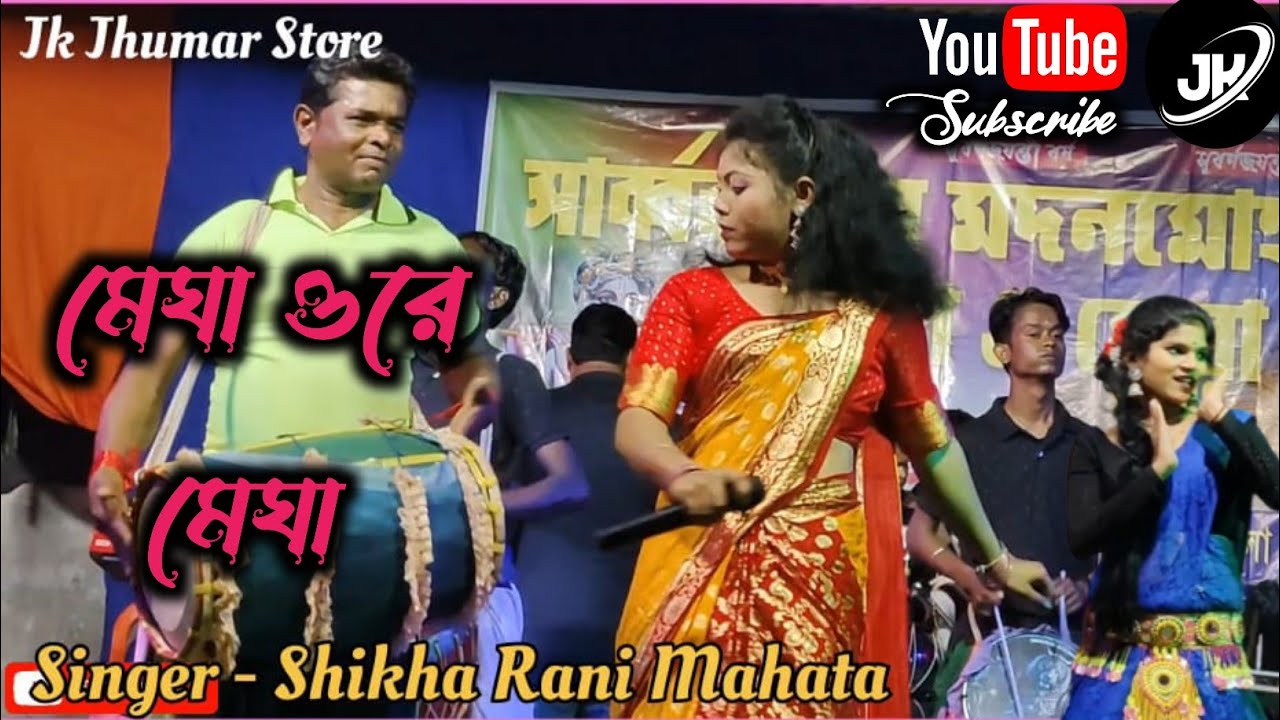 মেঘা ওরে মেঘা !! Megha ore Megha !!Singer Shikha Rani jhumar stage ...