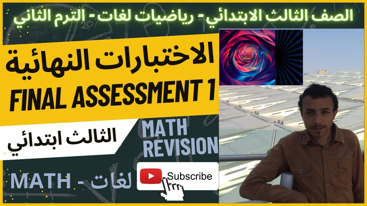 2023 Grade 3 - math - 2nd term-Final Exams - Assessment 1 - p 1 3 ...