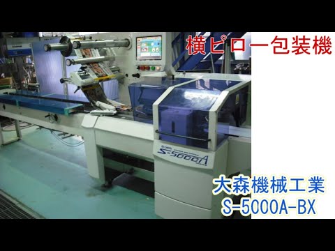 PA1302-HOY (s)_大森機械工業 横ピロー包装機 S-5000A-BX - YouTube