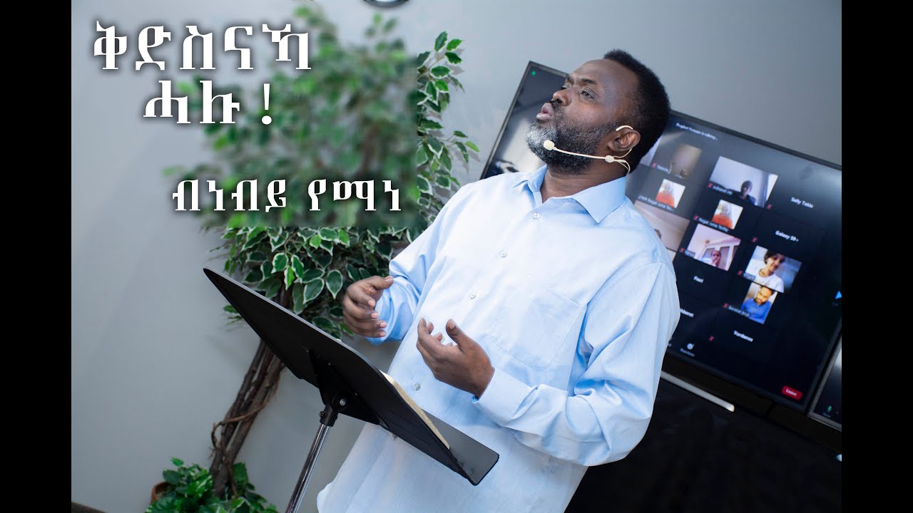 ቅድስና ብነብይ የማነ ( HOLINESS ) BY PROPHET YEMANE - YouTube