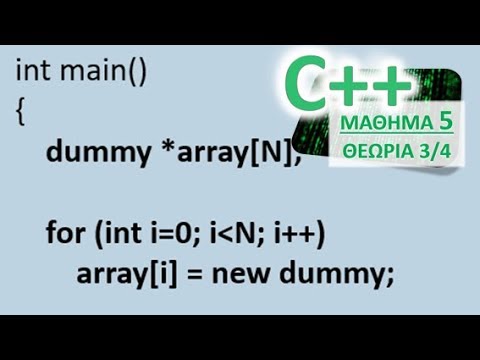 Η ΓΛΩΣΣΑ C++ - ΜΑΘΗΜΑ 5 - ΚΛΑΣΕΙΣ, ΠΙΝΑΚΕΣ ΚΑΙ ΑΝΤΙΚΕΙΜΕΝΑ - ΘΕΩΡΙΑ 3 ...