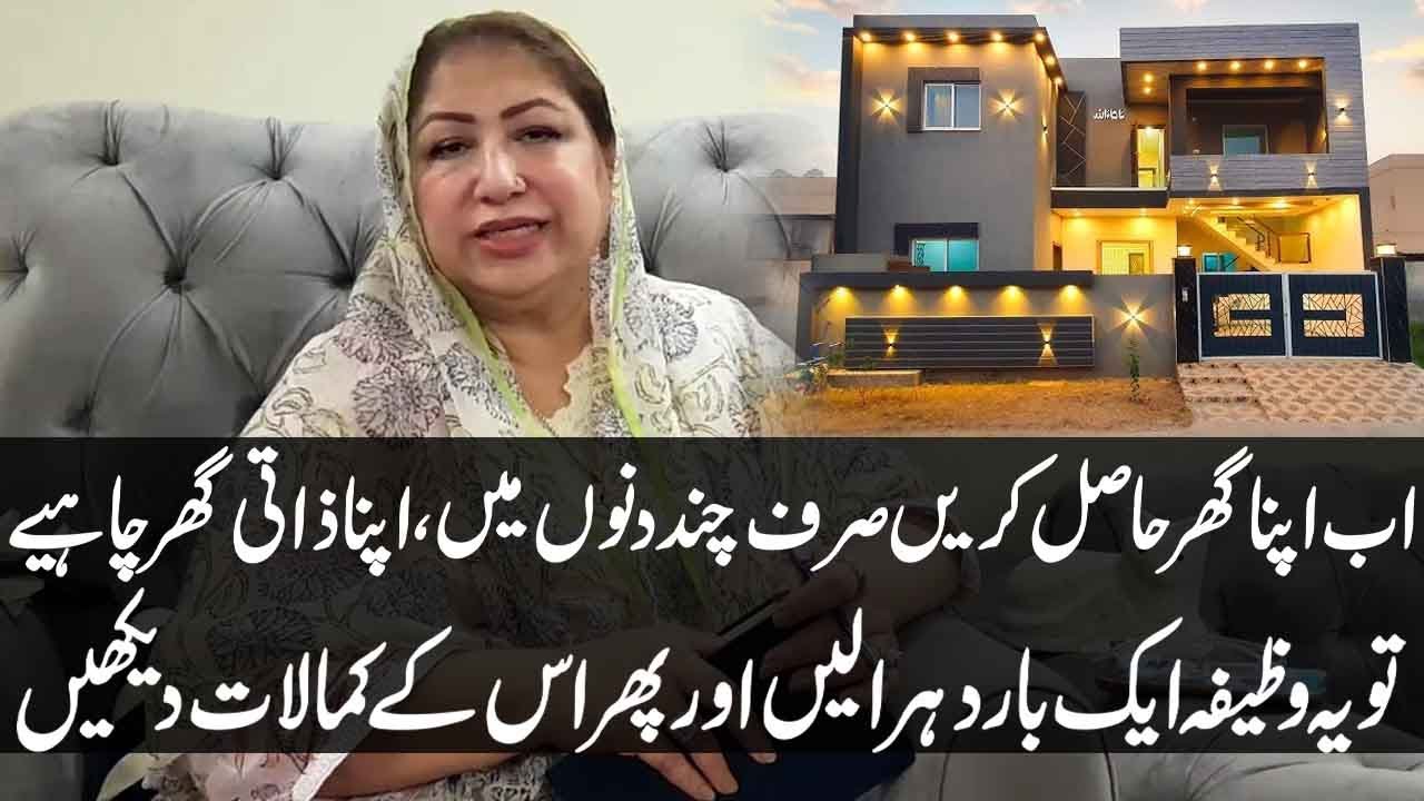 Ab Apna Ghar Hasil Karen Sirf Chand Dinon Mai, Zati Ghar Ka Wazifa - YouTube