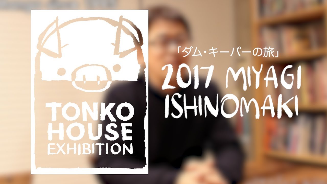 Tonko House Exhibit - トンコハウス展「ダム・キーパーの旅」石ノ森萬画館 - YouTube