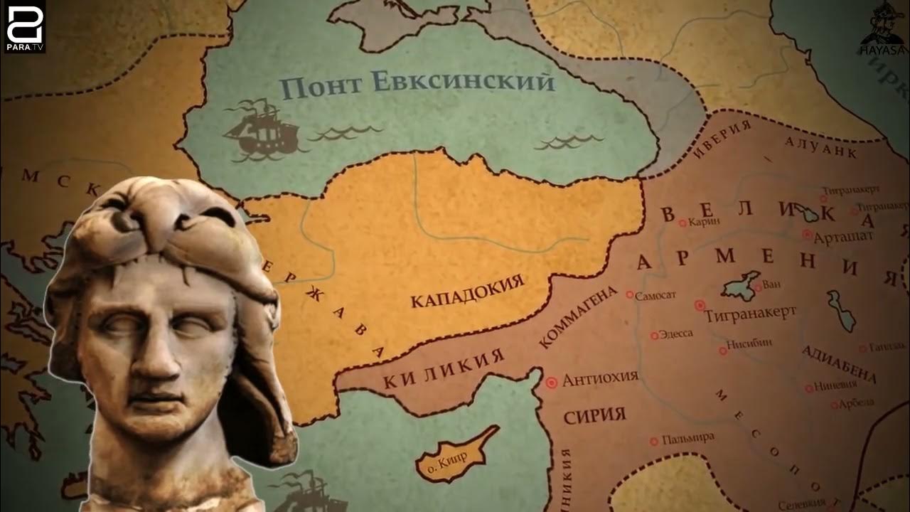 Тигран II Великий - YouTube