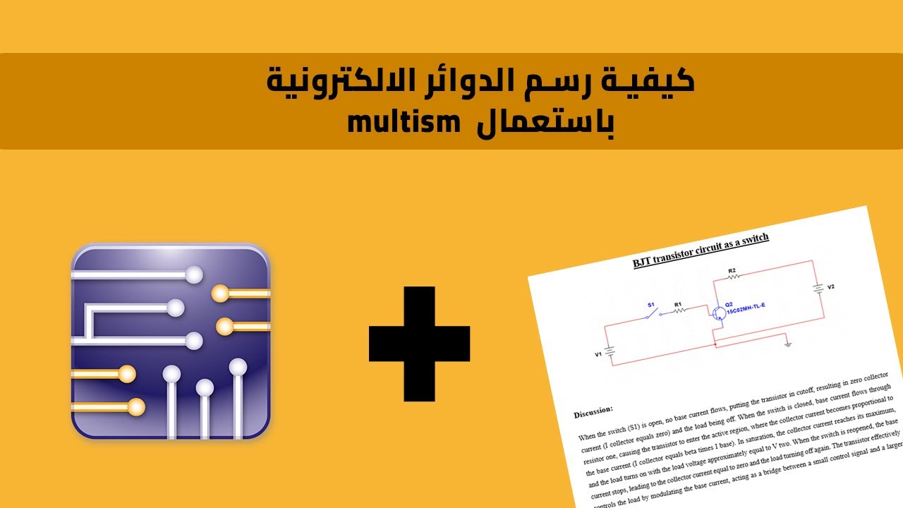 اسرع واسهل طريقة لرسم الدوائر الالكترونية في برنامج Multism 14.3 (لطلبة ...
