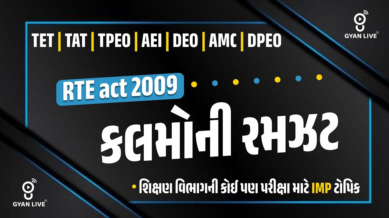RTE act 2009 | કલમોની રમઝટ | શિક્ષણ વિભાગની કોઈ પણ પરીક્ષા માટે IMP ટોપિક | TET |TAT | TPEO ...