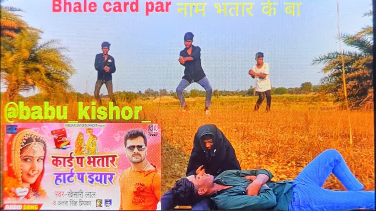 Bhale card par nam bhatar ke ba 🥰🥰 @babu_kishor_#newpost _#video # ...