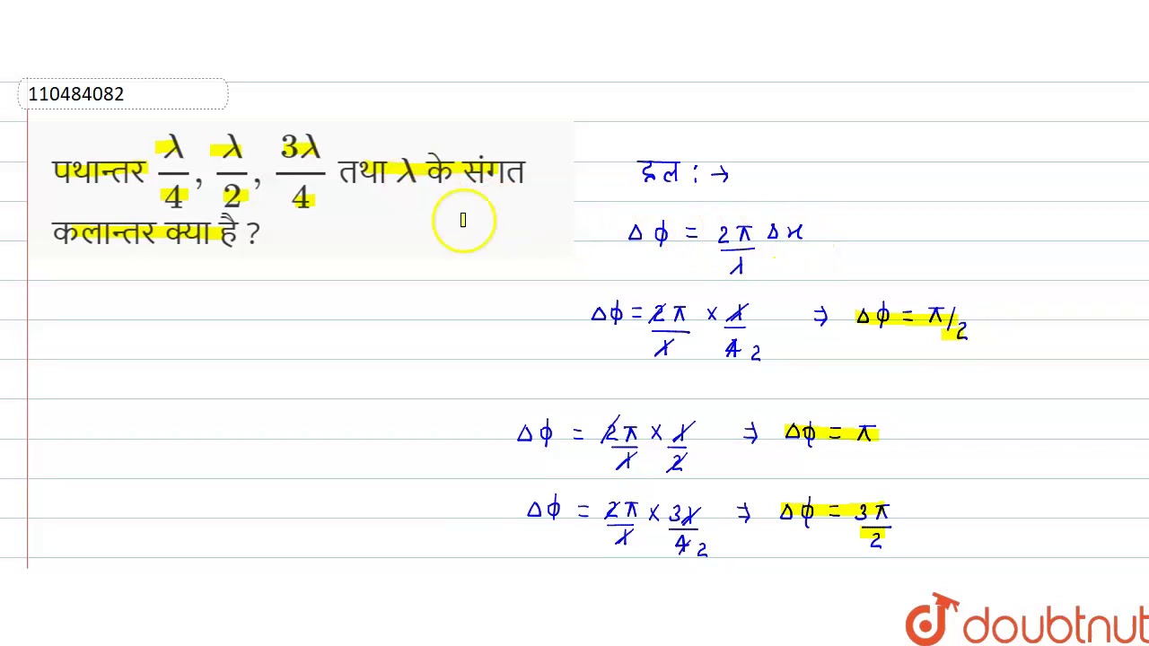 पथान्तर `(lambda)/(4), (lambda)/(2), (3lambda)/(4)` तथा `lambda` के संगत कलान्तर क्या है ? - YouTube