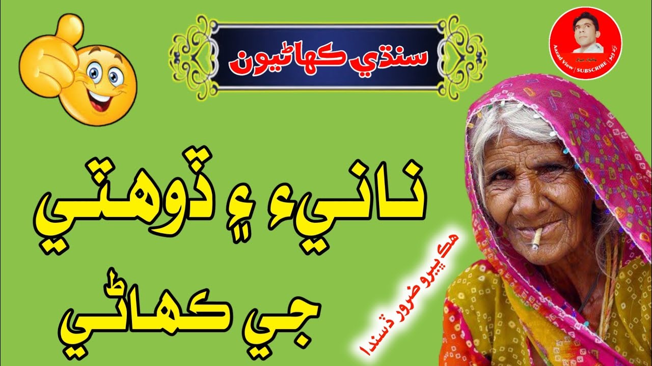 Story for kids | Sindhi Kahani | Sindhi Story for kids - YouTube