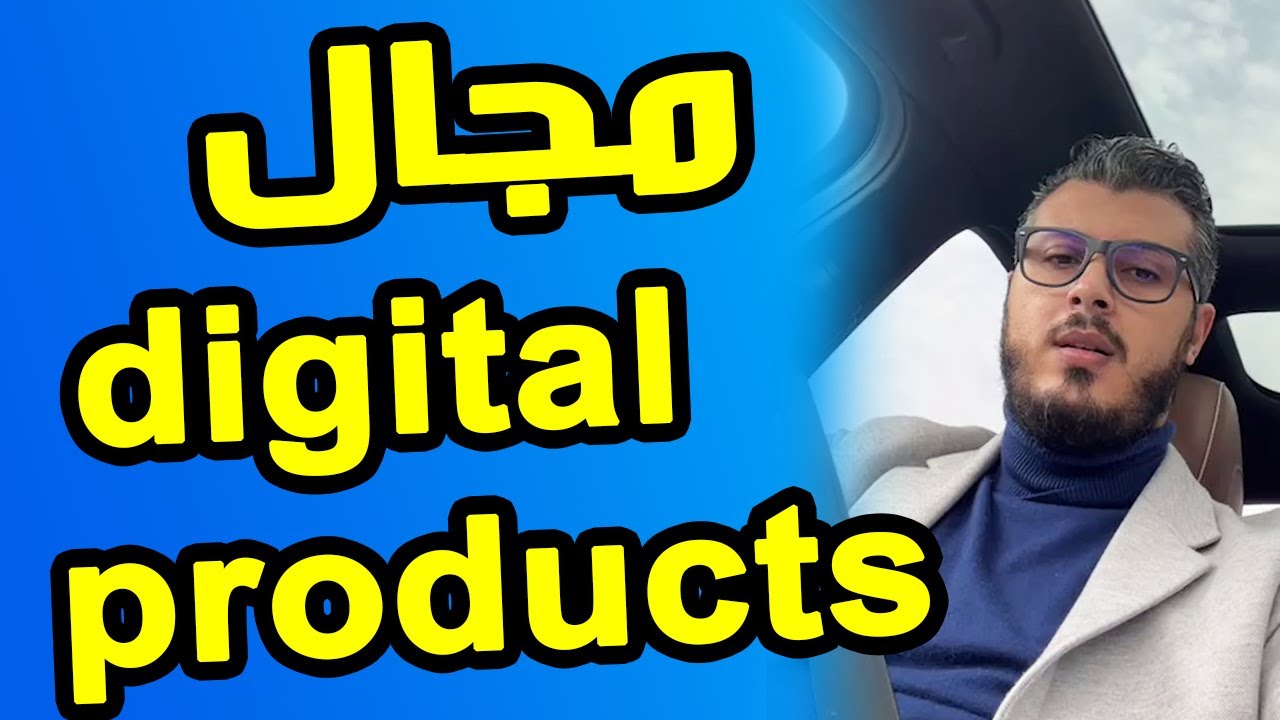 امين رغيب نصيحة فمجال ديجيتال بروداكت amine raghib digital products ...