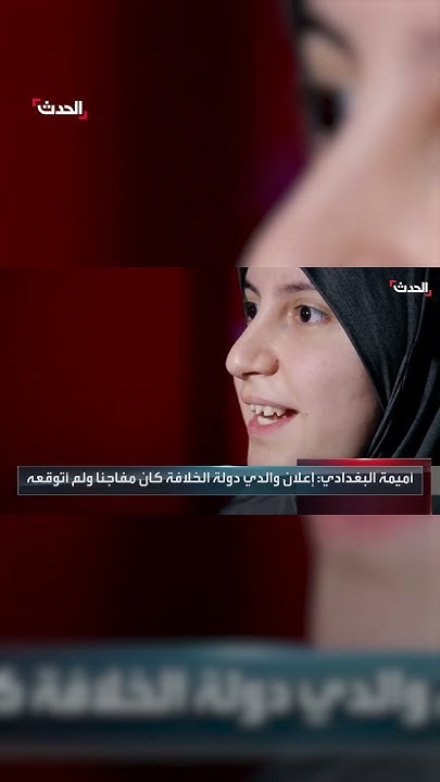 ابنة زعيم تنظيم داعش أميمة أبو بكر البغدادي ابنتي نبهتني لإعلانه دولة