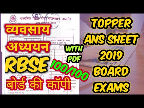 RBSE || 12th व्यवसाय अध्ययन | TOPPER ANS SHEET ||#DEEPESHSUTHAR - YouTube