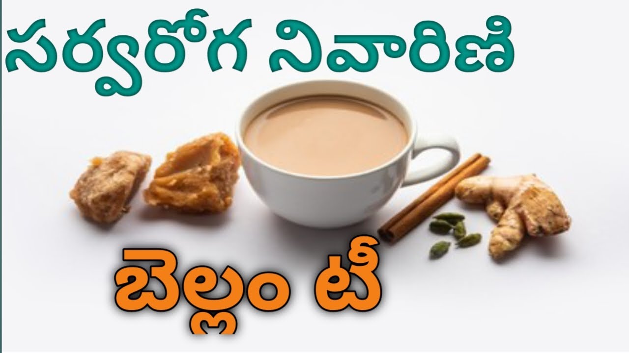 How to make bellam tea. ఆరోగ్యం కోసం బెల్లం టీ తయారీ - YouTube