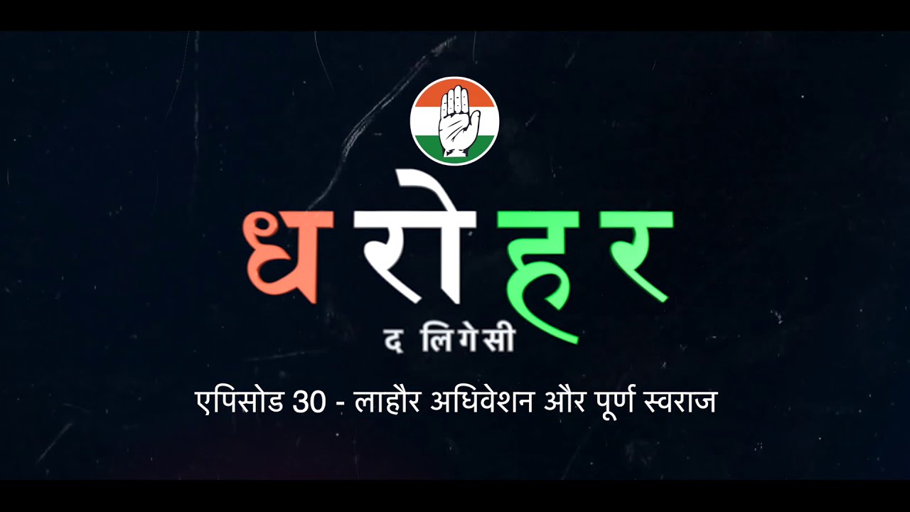 Dharohar Episode 30 | लाहौर अधिवेशन और पूर्ण स्वराज - YouTube