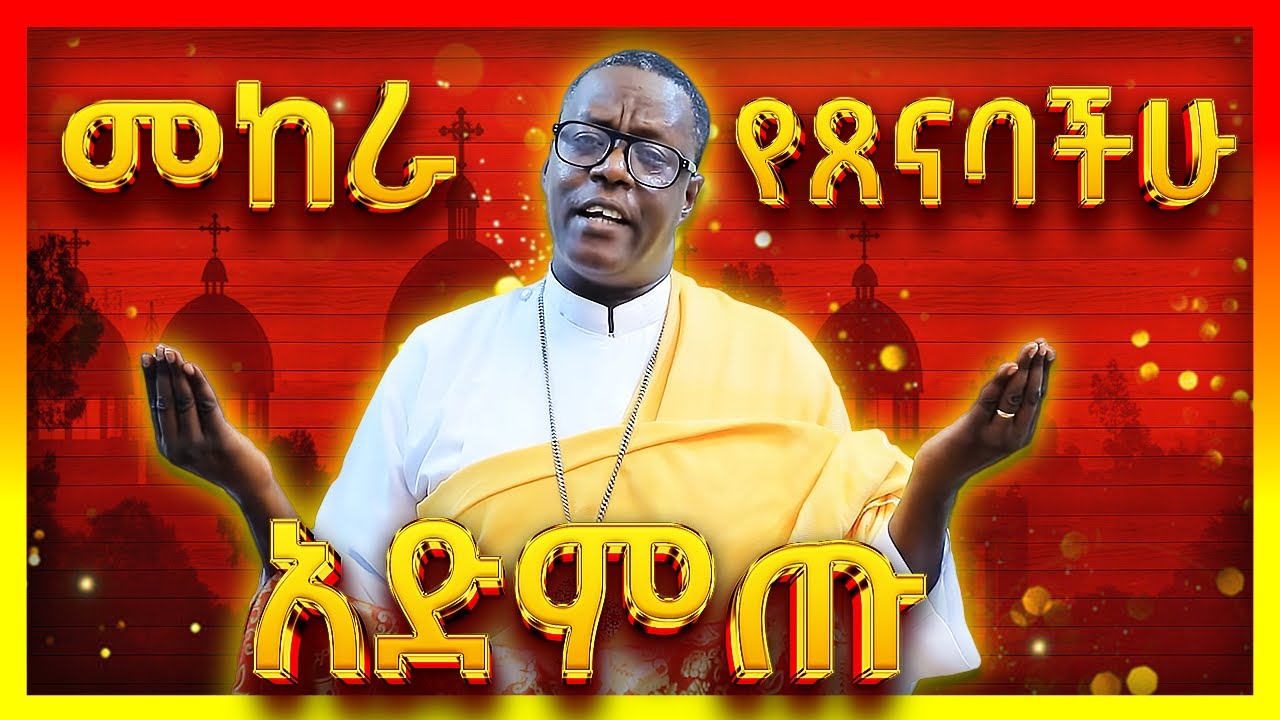🛑እግዚአብሄር የከፈተውን ጉሮሮ ሳይዘጋ አያድርም | መምህር ጳውሎስ መልክዐ ሥላሴ | ዲያቆን ዘላለም ታዬ | አባ ...