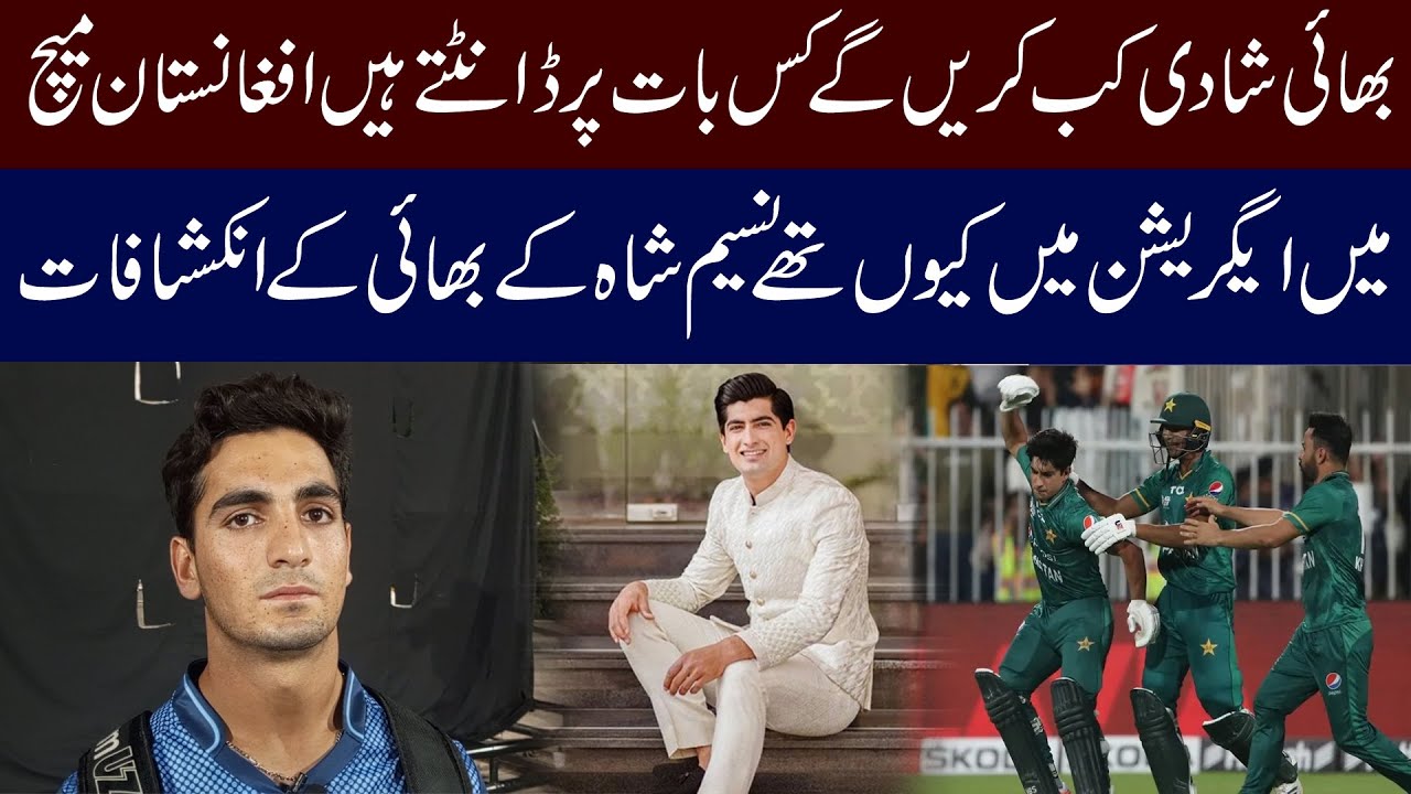 Hunain Shah revealed many secrets his brother Fast Bowler Naseem Shah ...