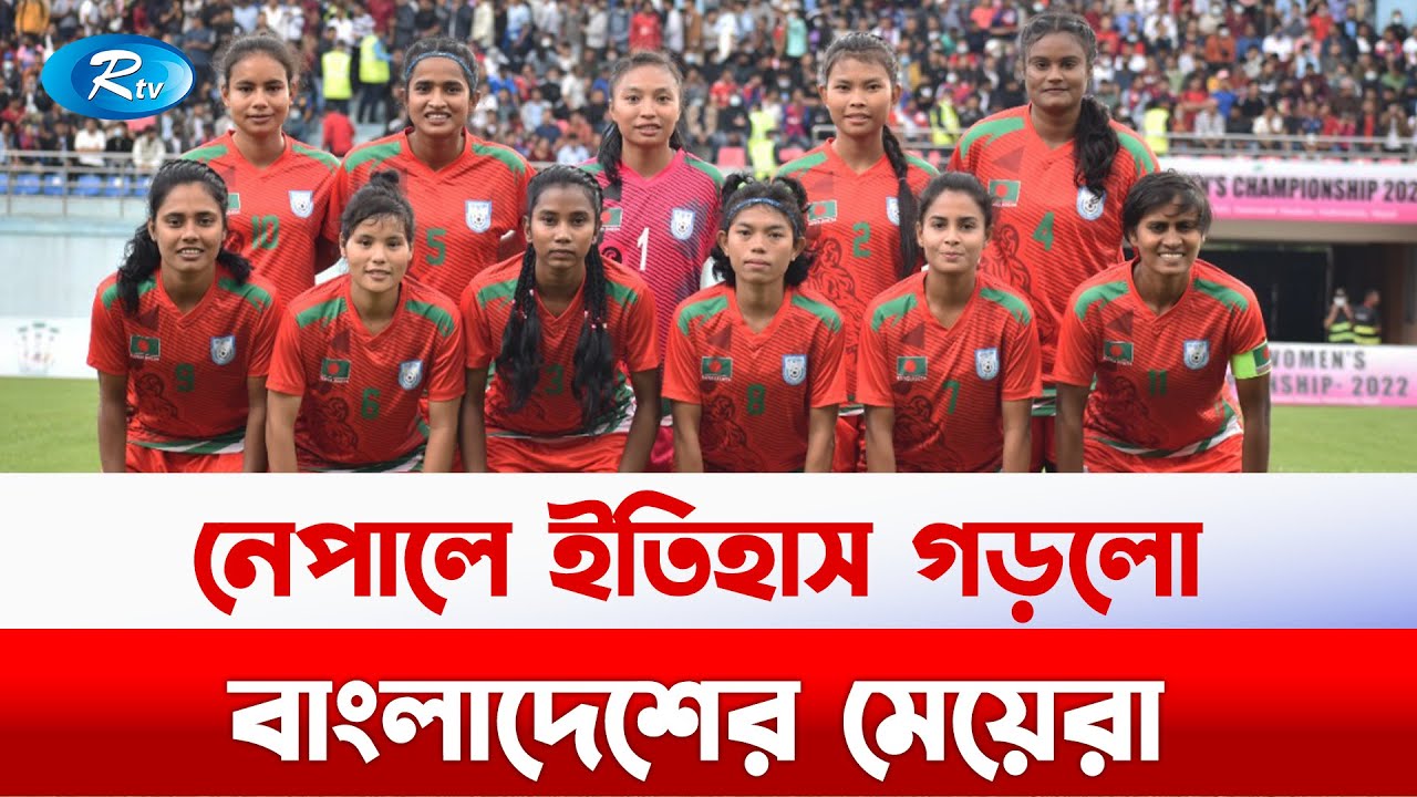 নেপালকে উড়িয়ে নারী সাফের শিরোপা জিতলো বাংলাদেশ | SAFF Championship ...