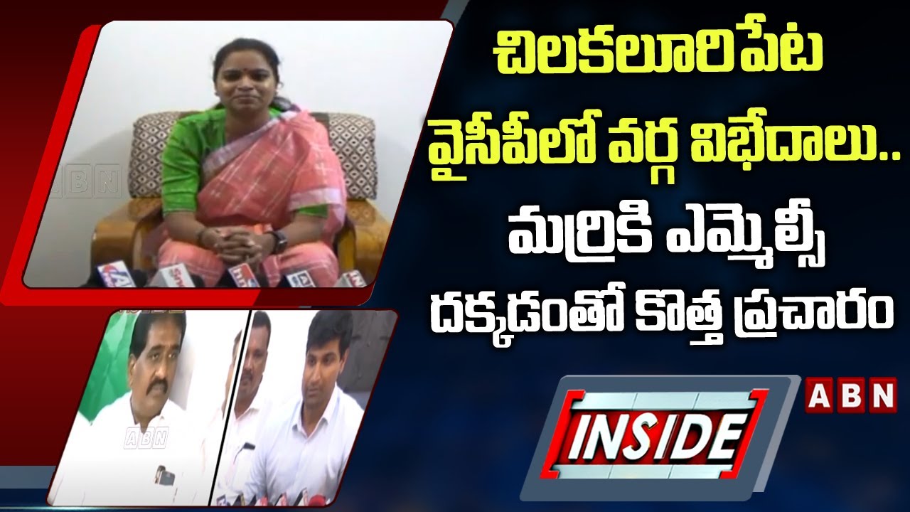 చిలకలూరిపేట వైసీపీలో వర్గ విభేదాలు.. మర్రికి ఎమ్మెల్సీ దక్కడంతో కొత్త ...