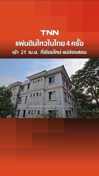 แผ่นดินไหวในไทย 4 ครั้ง เช้า 21 เม.ย. ที่เชียงใหม่-แม่ฮ่องสอน | TNN ข่าวเที่ยง | 21-4-68 - YouTube