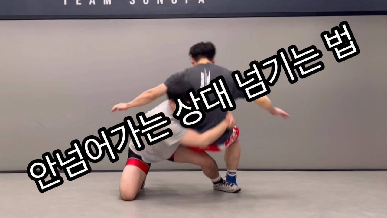 포크스타일 레슬링) 상대 쉽게 넘어트리는 법(cross-scissor trip) - YouTube