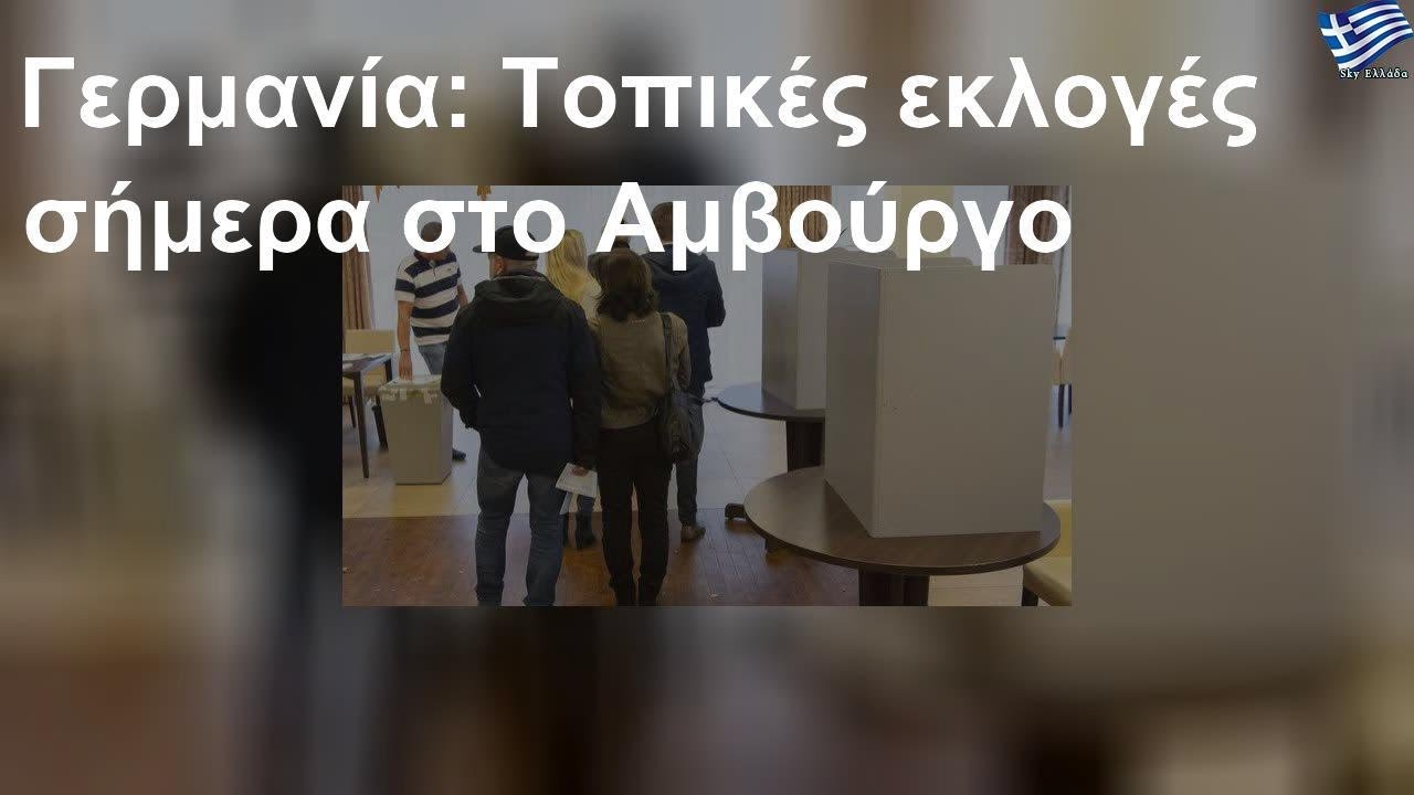 Γερμανία: Εκλογές σήμερα στο Αμβούργο - YouTube
