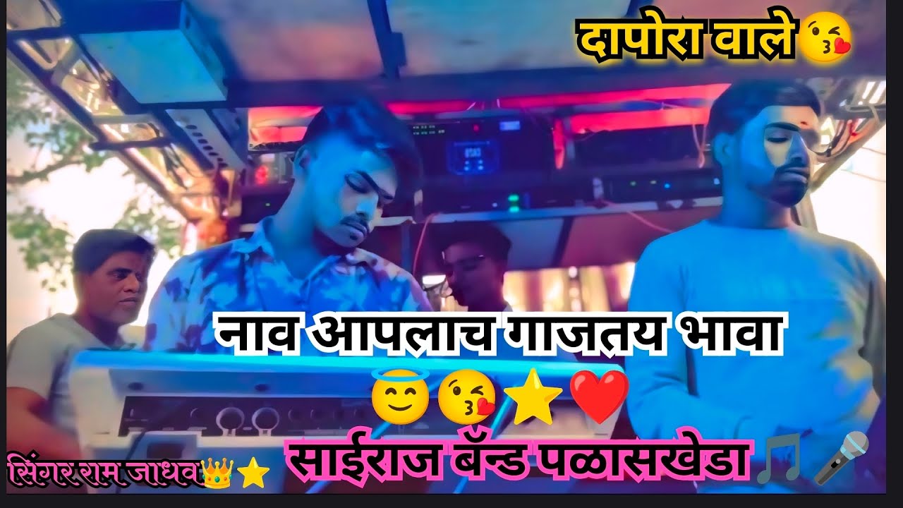 Nav Aapalach Gajatay Bhawa 👑Sai Raj band Palaskheda.Singer ram jadhav ...