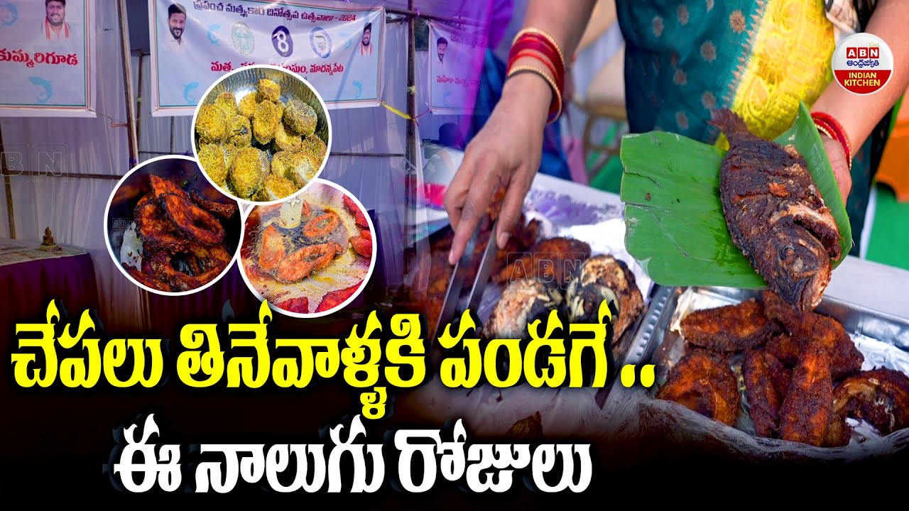 చేపలు తినేవాళ్ళకి పండగే... ఈ నాలుగు రోజులు | Biggest Fish Food Festival ...