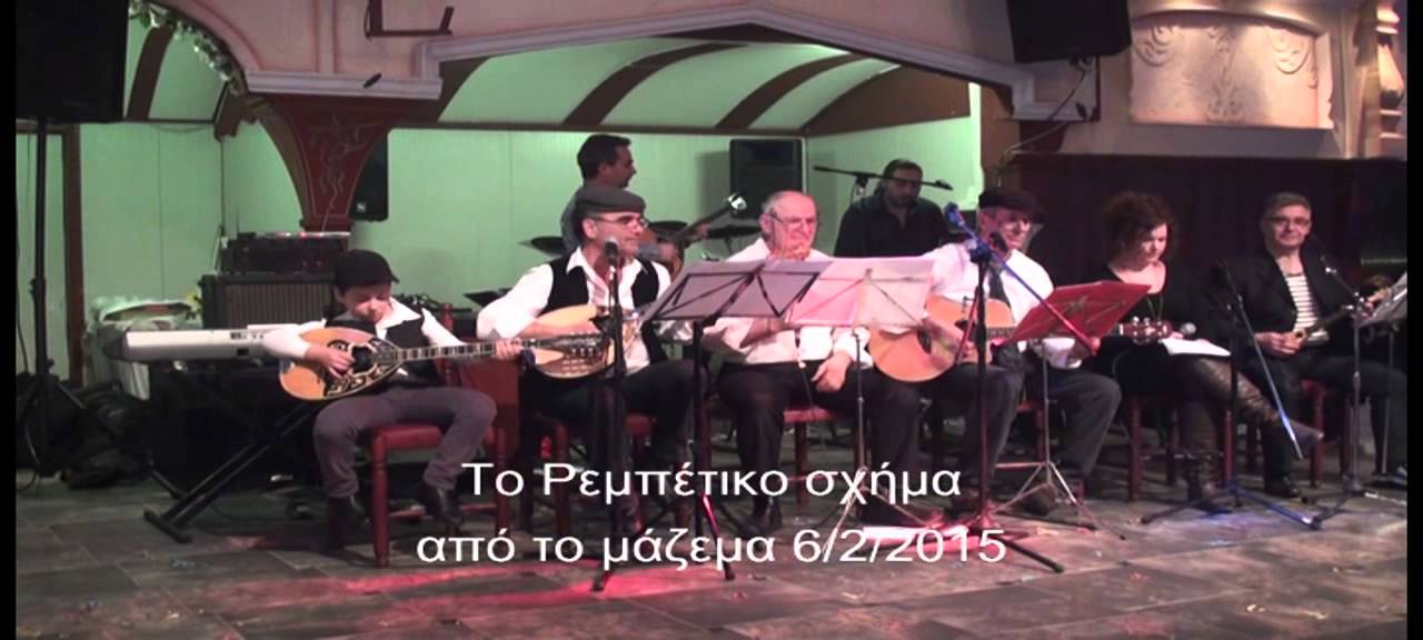 Ρεμπετικο σχημα ΔΡΟΥΜΠΛΗΣ - YouTube