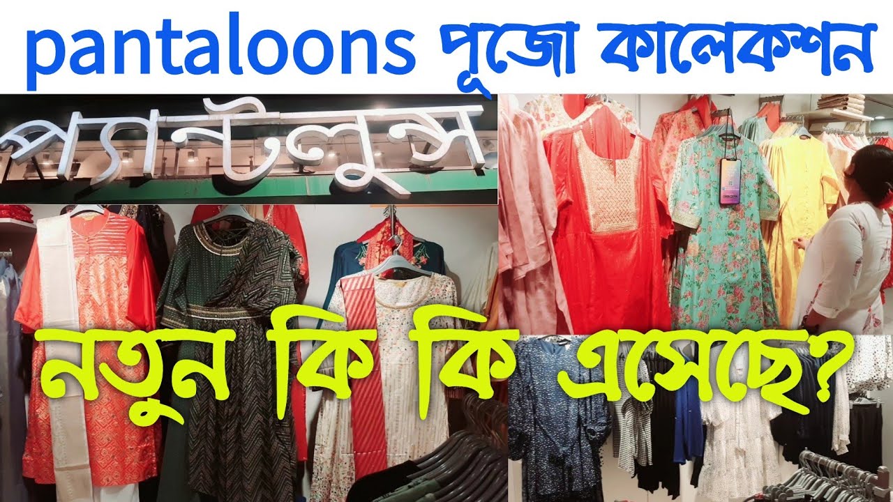 pantaloons pujo collection 2022 ।। Durga pujo collection 2022 ।। pantaloons ।। - YouTube