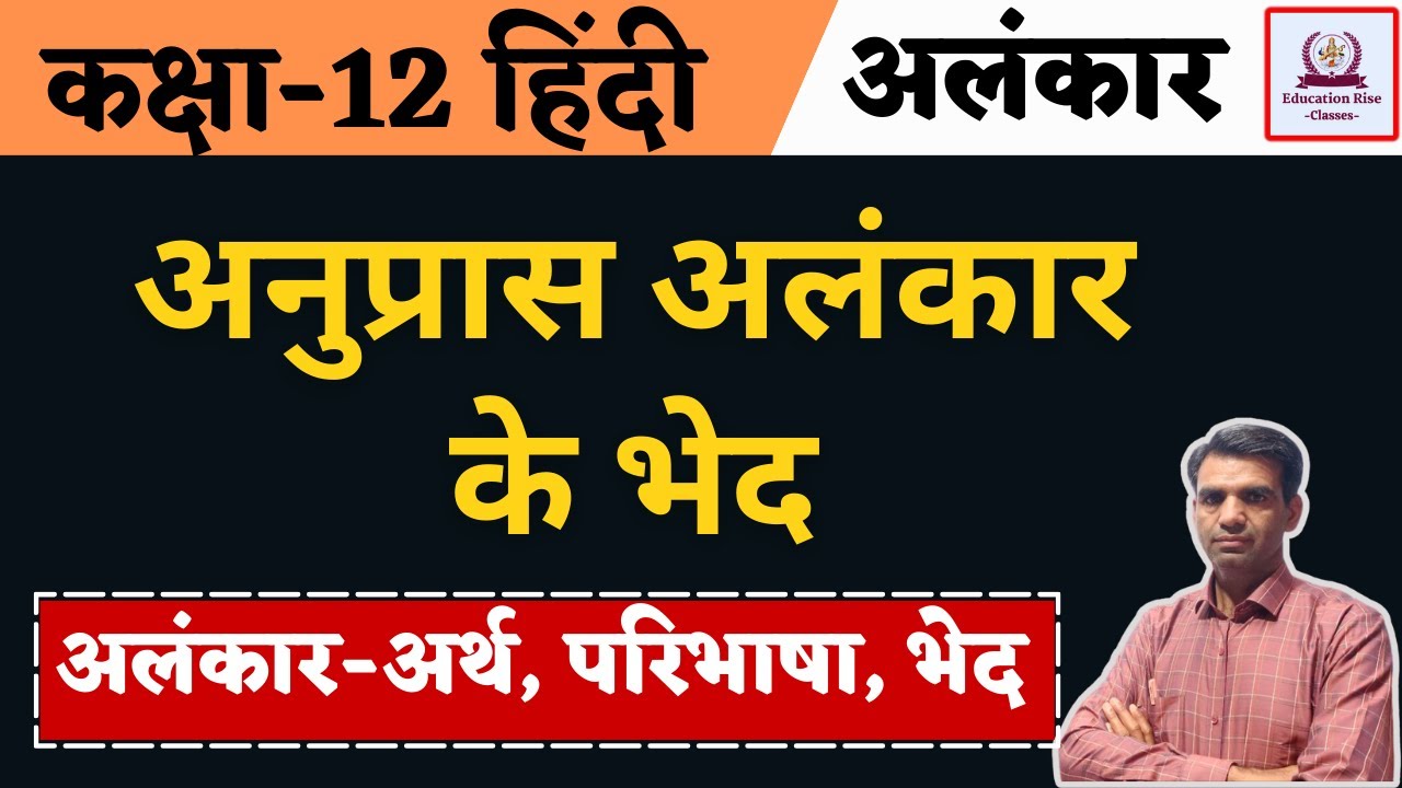अनुप्रास अलंकार के भेद | Anuprash Alankar Ke Bhed | Class 12 Hindi ...