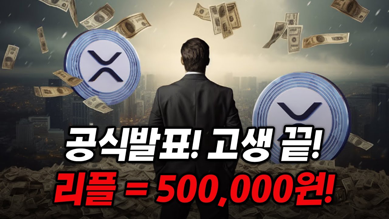 공식 발표 리플 이제 끝났습니다 리플 한 개당 50만 원 리플 이더리움 알트코인 리플전망 비트코인 리플코인