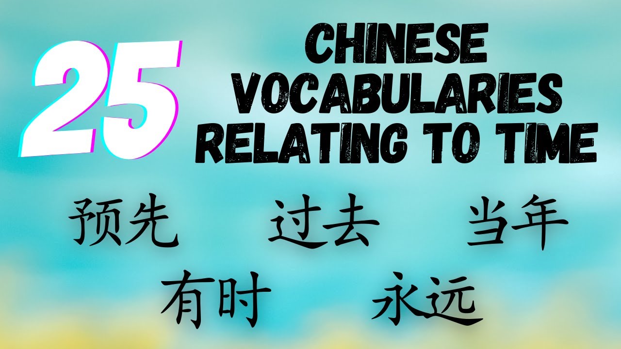 Chinese Vocabularies - HSK Time related words - YouTube