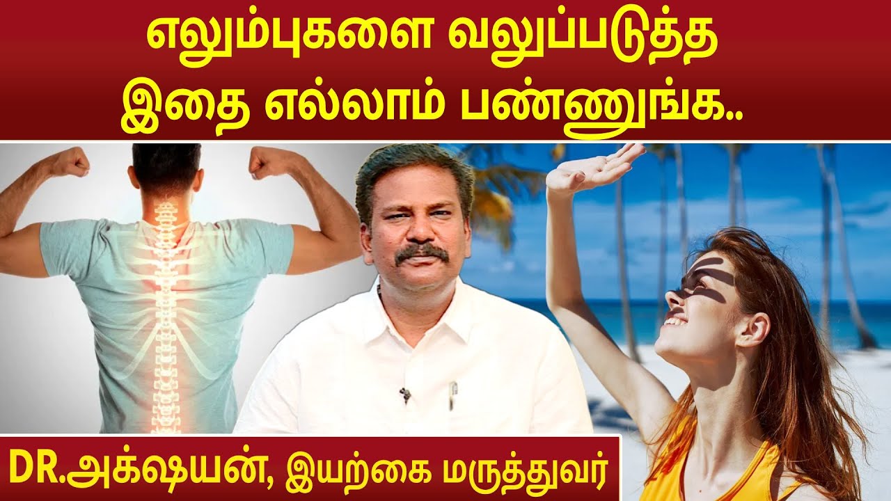 எலும்புகளை வலுப்படுத்த இதை எல்லாம் பண்ணுங்க | Dr.Akshayan | #bones ...