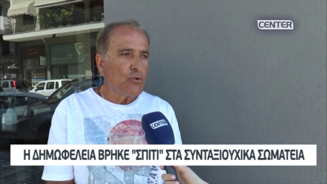 Η ΔΗΜΩΦΕΛΕΙΑ ΒΡΗΚΕ ΣΠΙΤΙ ΣΤΑ ΣΥΝΤΑΞΙΟΥΧΙΚΑ ΣΩΜΑΤΕΙΑ - YouTube