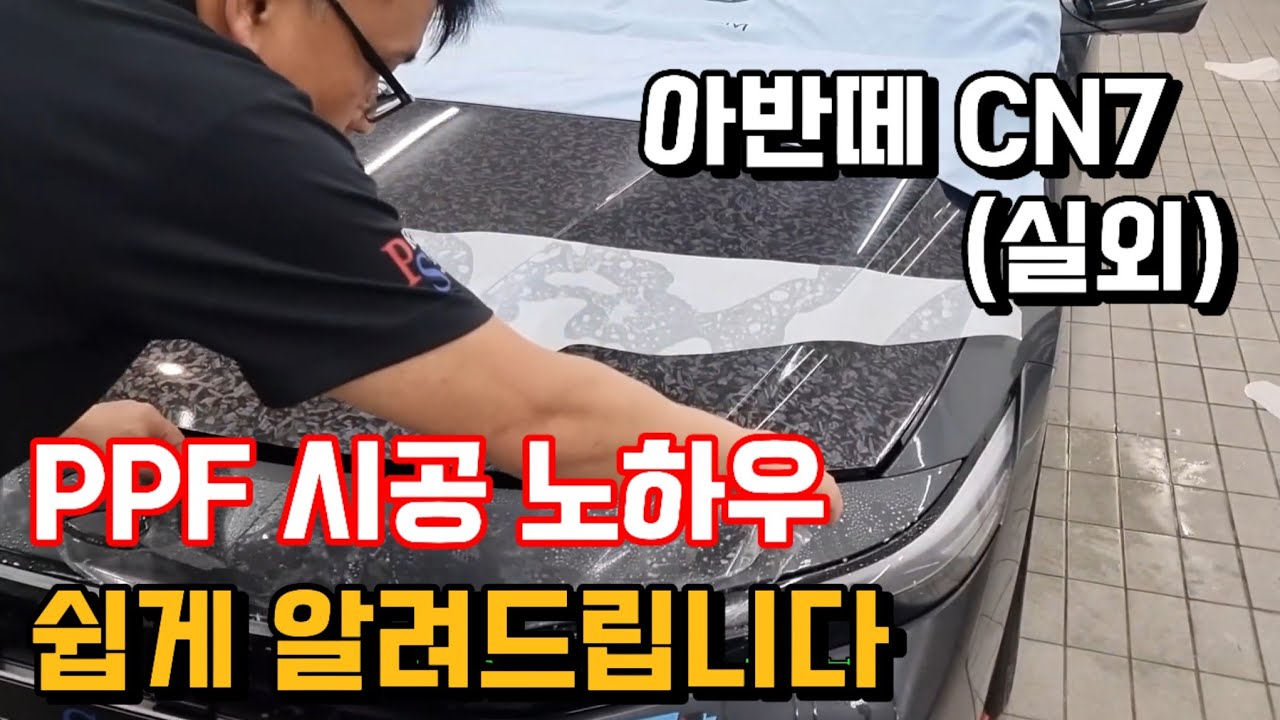 아반떼CN7 생활보호 PPF 시공방법/PPF 시공 노하우/문콕방지/도어컵/필러/프라임쉴드 - YouTube