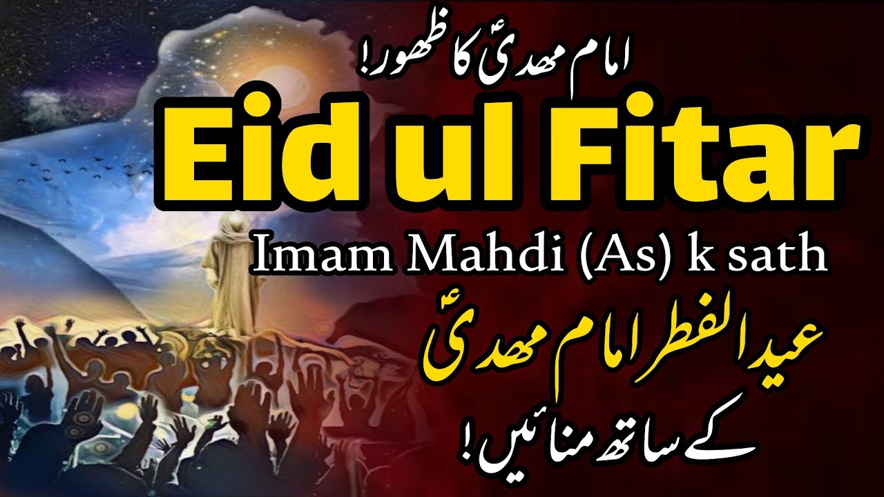Eid ul Fitar Imam Mahdi (As) k sath || عید الفطر امام مھدی علیہ السلام ...